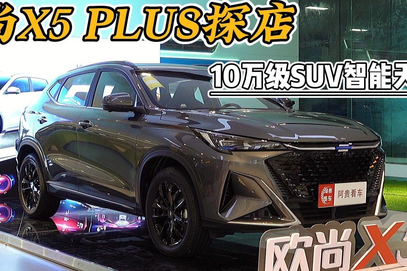 欧尚X5 PLUS探店，这表现能称得上是10万级SUV的智能天花板了吗？_凤凰网视频_凤凰网