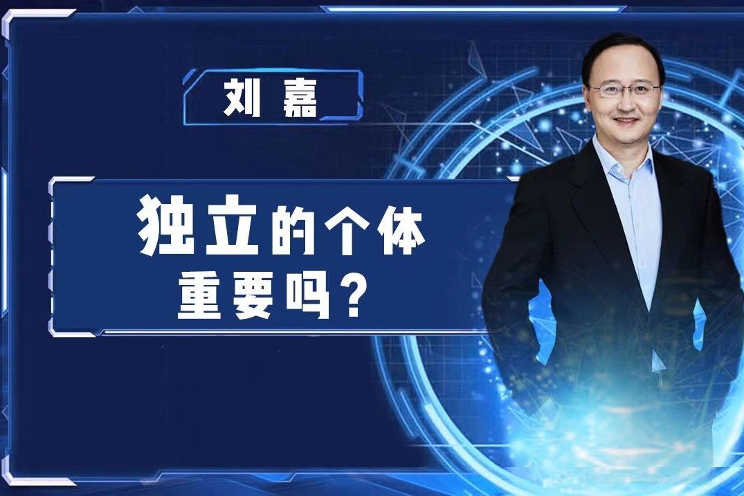 独立的个体重要吗？清华教授：换个角度看人与世界的关系凤凰网视频凤凰网