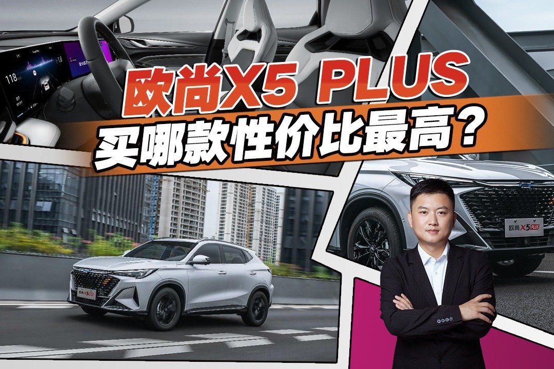除了外观还改了啥？详解欧尚X5 PLUS，这个价格贵不贵_凤凰网视频_凤凰网