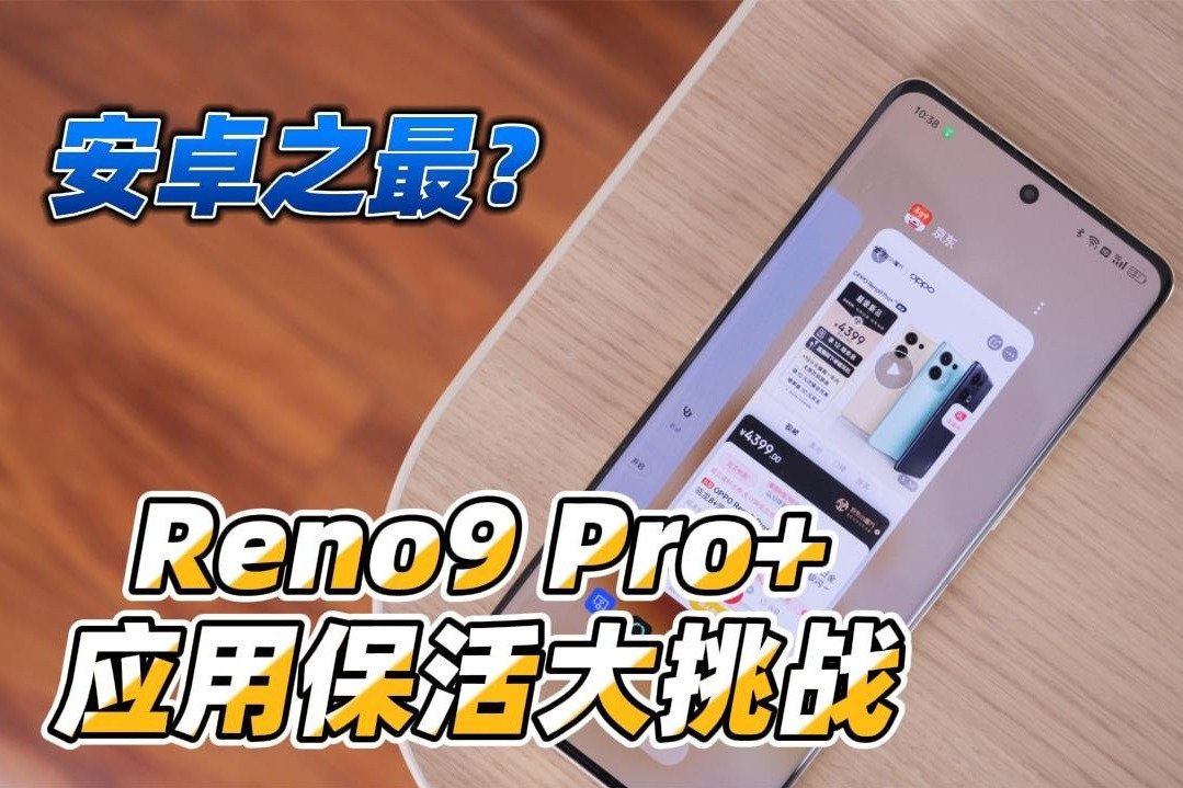 安卓之最？Reno9 Pro+评测：50款应用保活大挑战_凤凰网视频_凤凰网