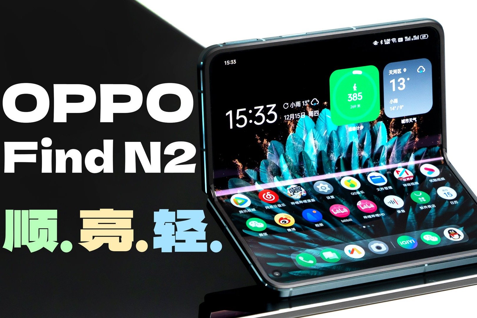 OPPO Find N2 体验：外屏好顺、内屏好亮、重量好轻！_凤凰网视频_凤凰网