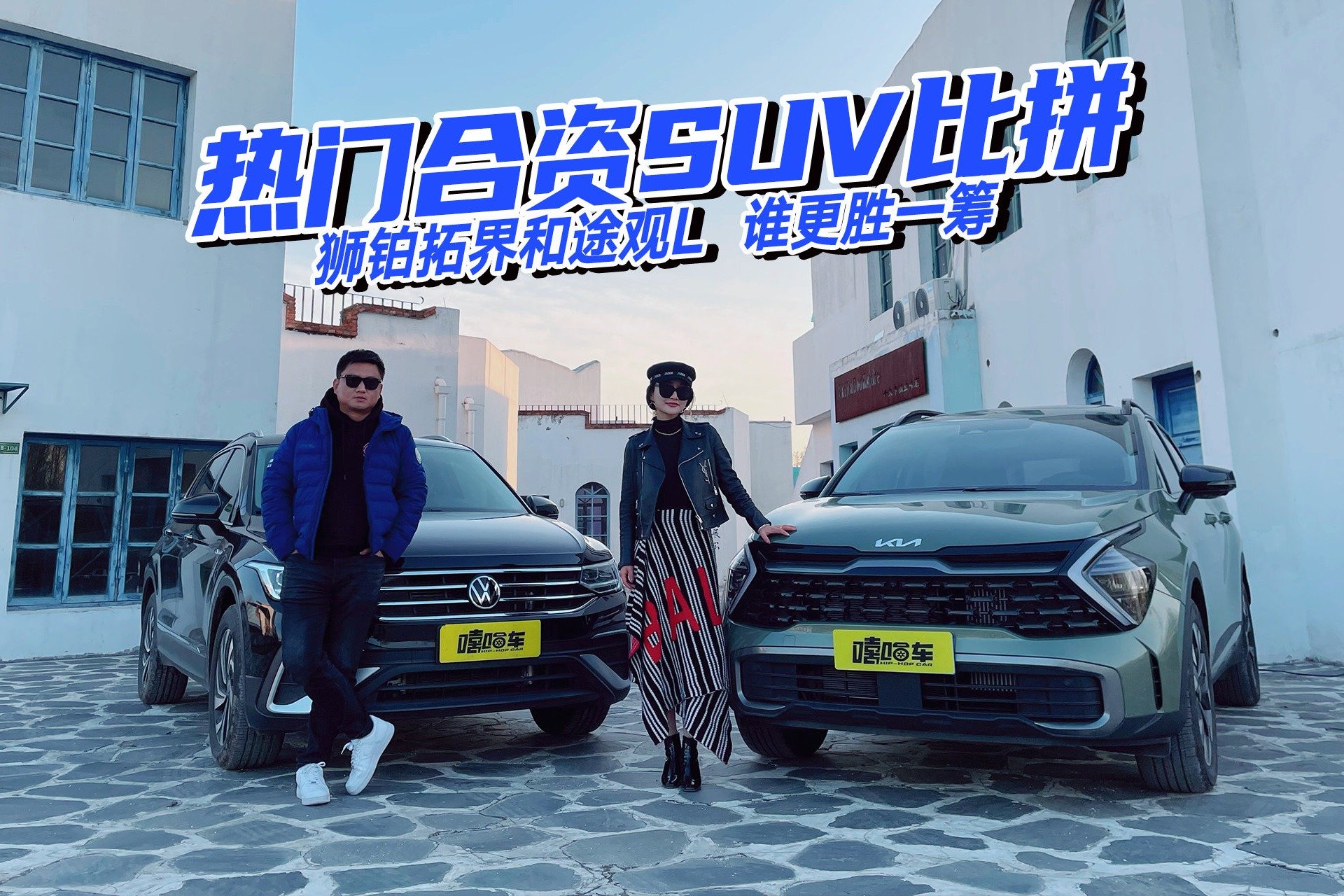 热门合资SUV比拼，起亚狮铂拓界和途观L，谁更胜一筹_凤凰网视频_凤凰网