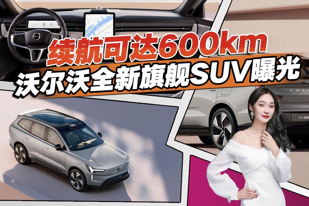 沃尔沃全新旗舰SUV要来了，续航可达600km，看完你会买吗_凤凰网视频_凤凰网