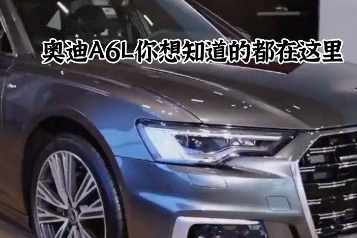 奥迪A6L你想知道的都在这里_凤凰网视频_凤凰网
