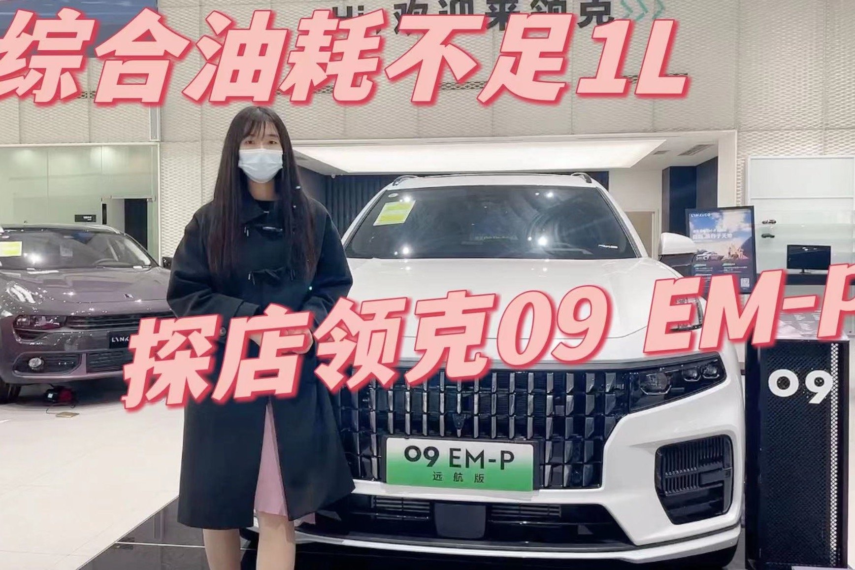 续航超1000km，综合油耗不到1L，探店领克09 EM-P远航版_凤凰网视频_凤凰网