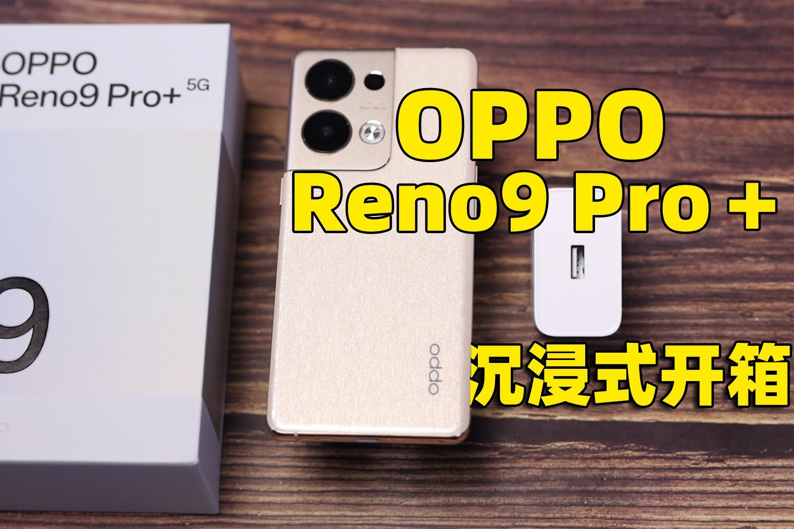 OPPO Reno9 Pro＋沉浸式开箱_凤凰网视频_凤凰网