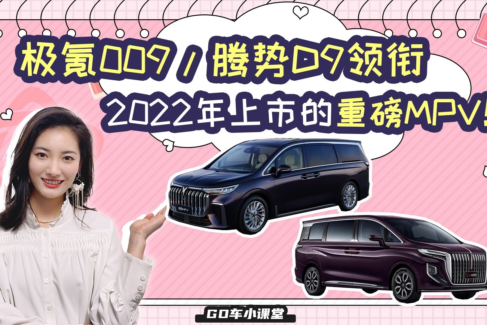 极氪009/腾势D9领衔，2022年上市的重磅MPV盘点_凤凰网视频_凤凰网
