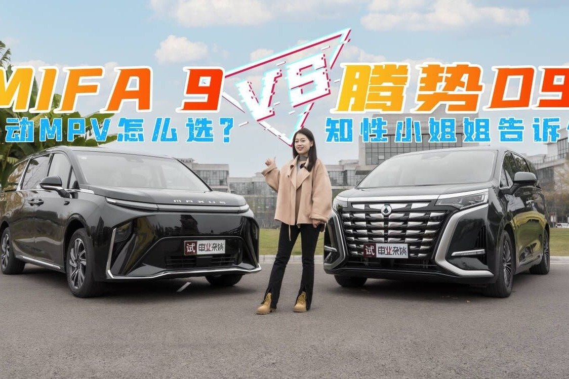 MPV“卷王”同台？知性小姐姐眼中的MIFA 9和腾势D9_凤凰网视频_凤凰网