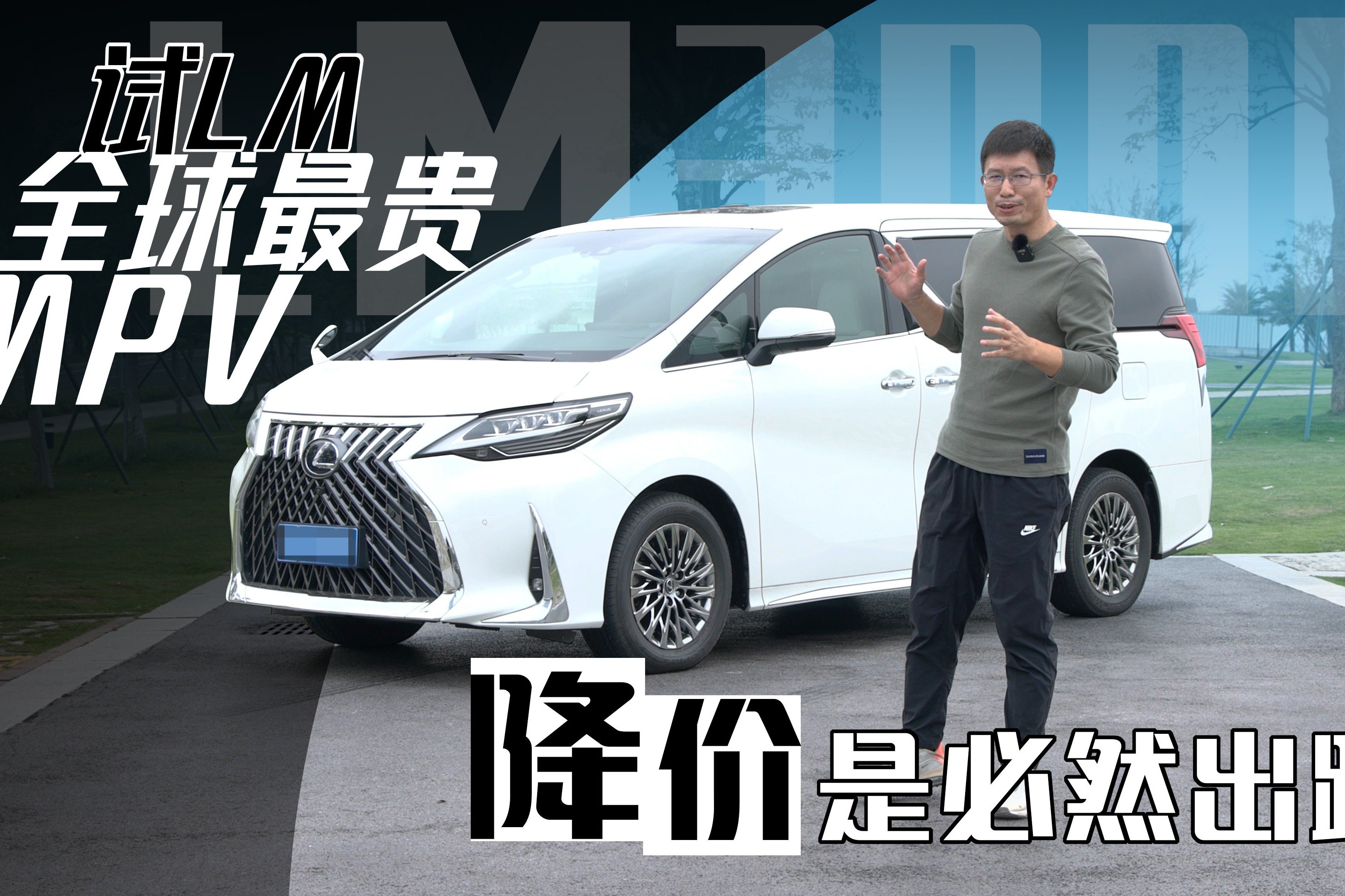 试LM全球最贵MPV，降价是必然出路_凤凰网视频_凤凰网