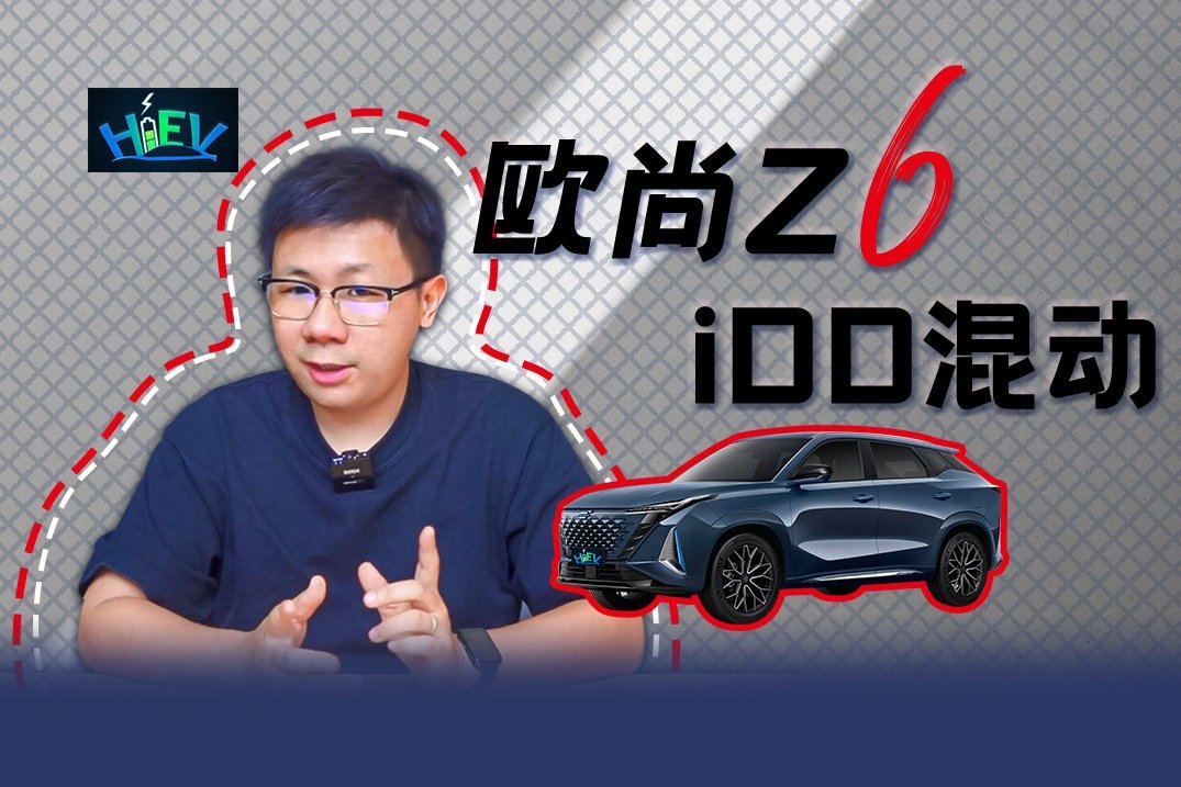P2结构就代表落后？欧尚Z6 iDD混动说不 | KenTV_凤凰网视频_凤凰网