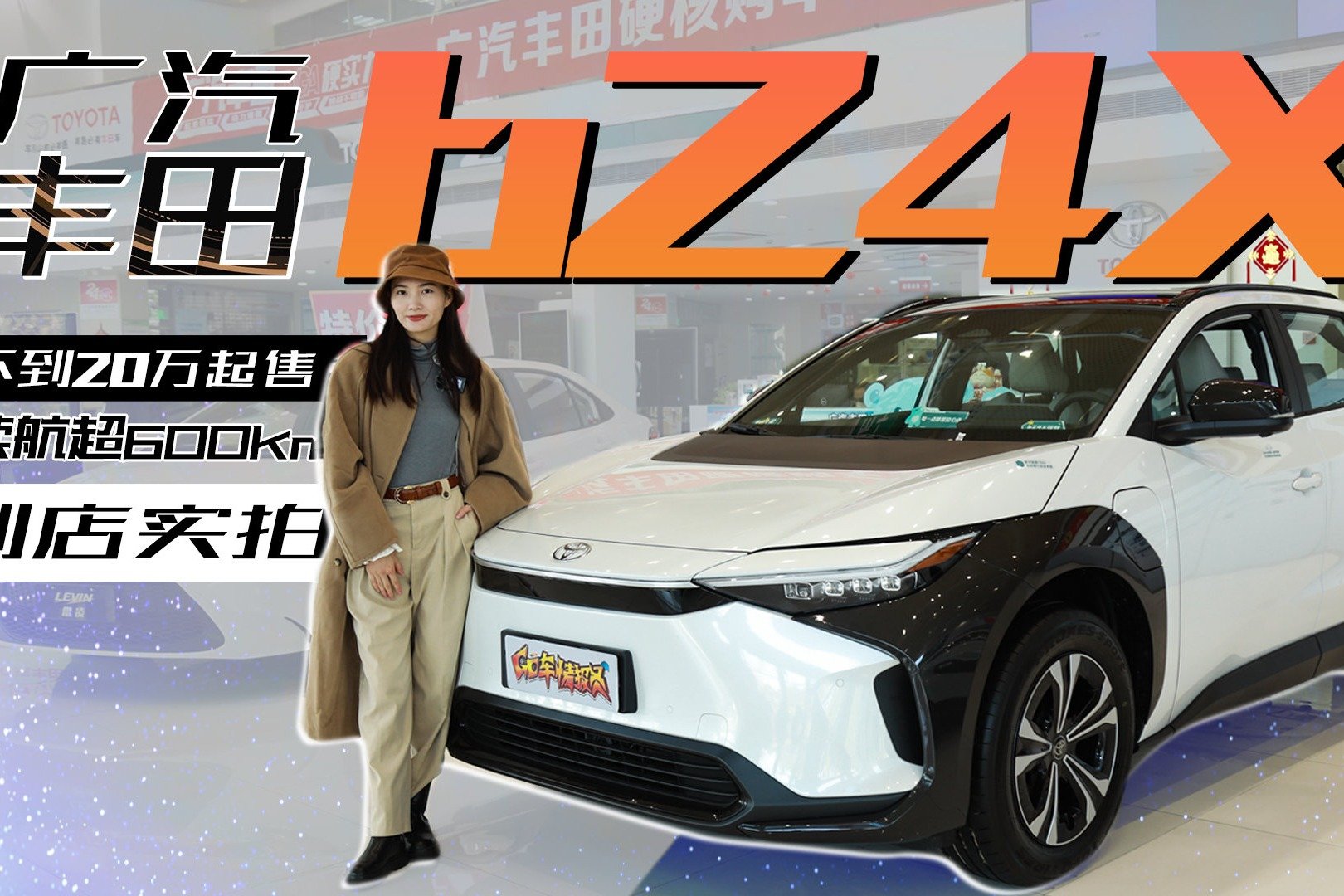 不到20万起售，最高续航超600km，广汽丰田bZ4X实拍_凤凰网视频_凤凰网