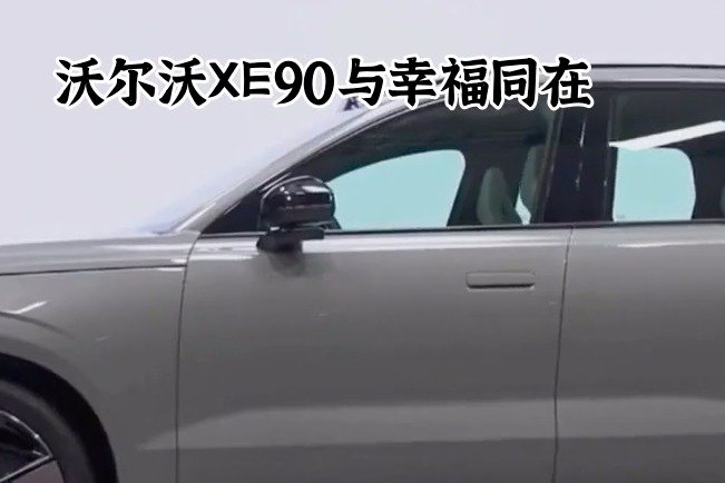 沃尔沃XE90与幸福同在_凤凰网视频_凤凰网