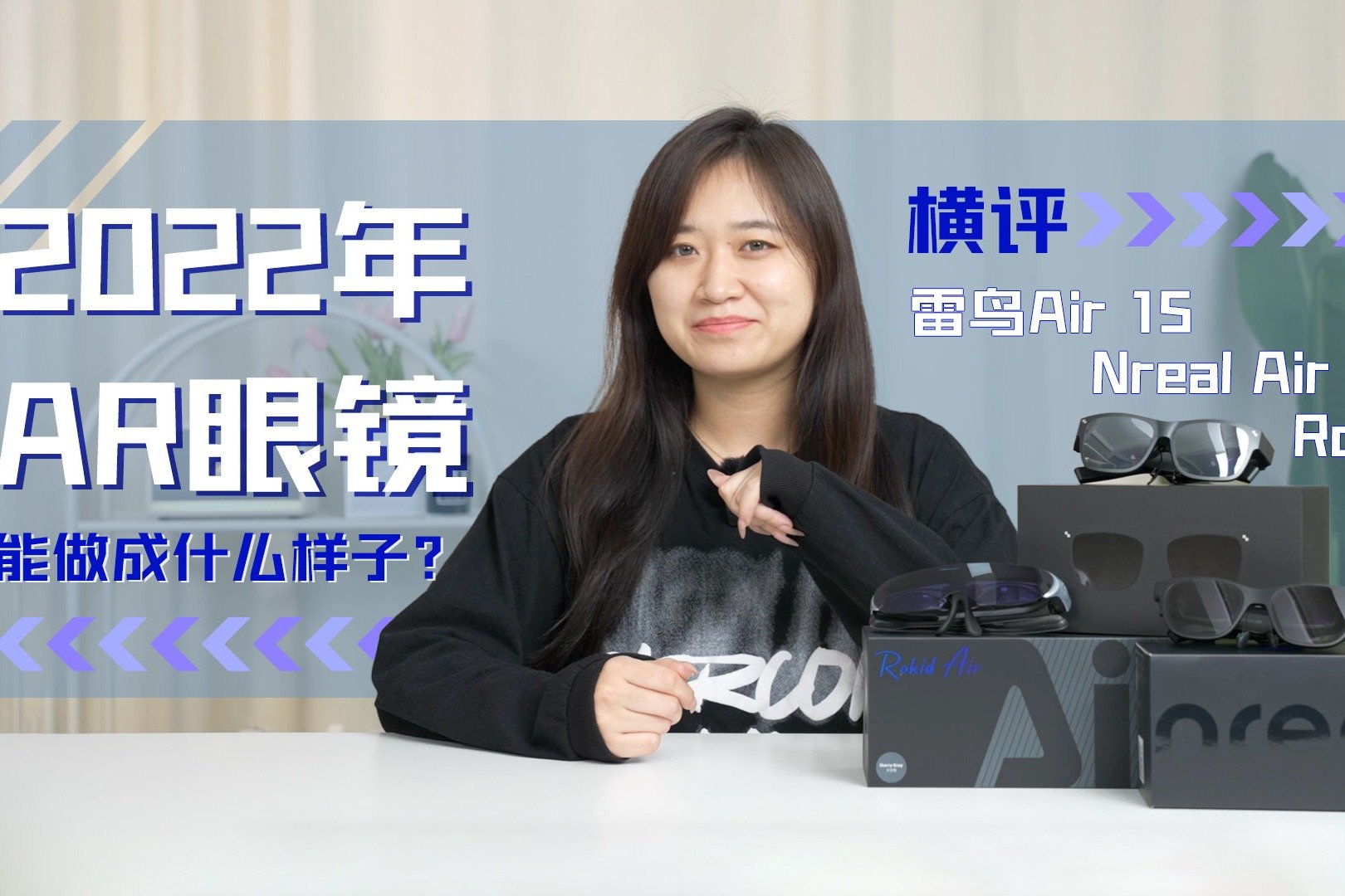 2022了AR眼镜能做成什么样？雷鸟Air 1S/Nreal Air/Rokid Air横评_凤凰网视频_凤凰网