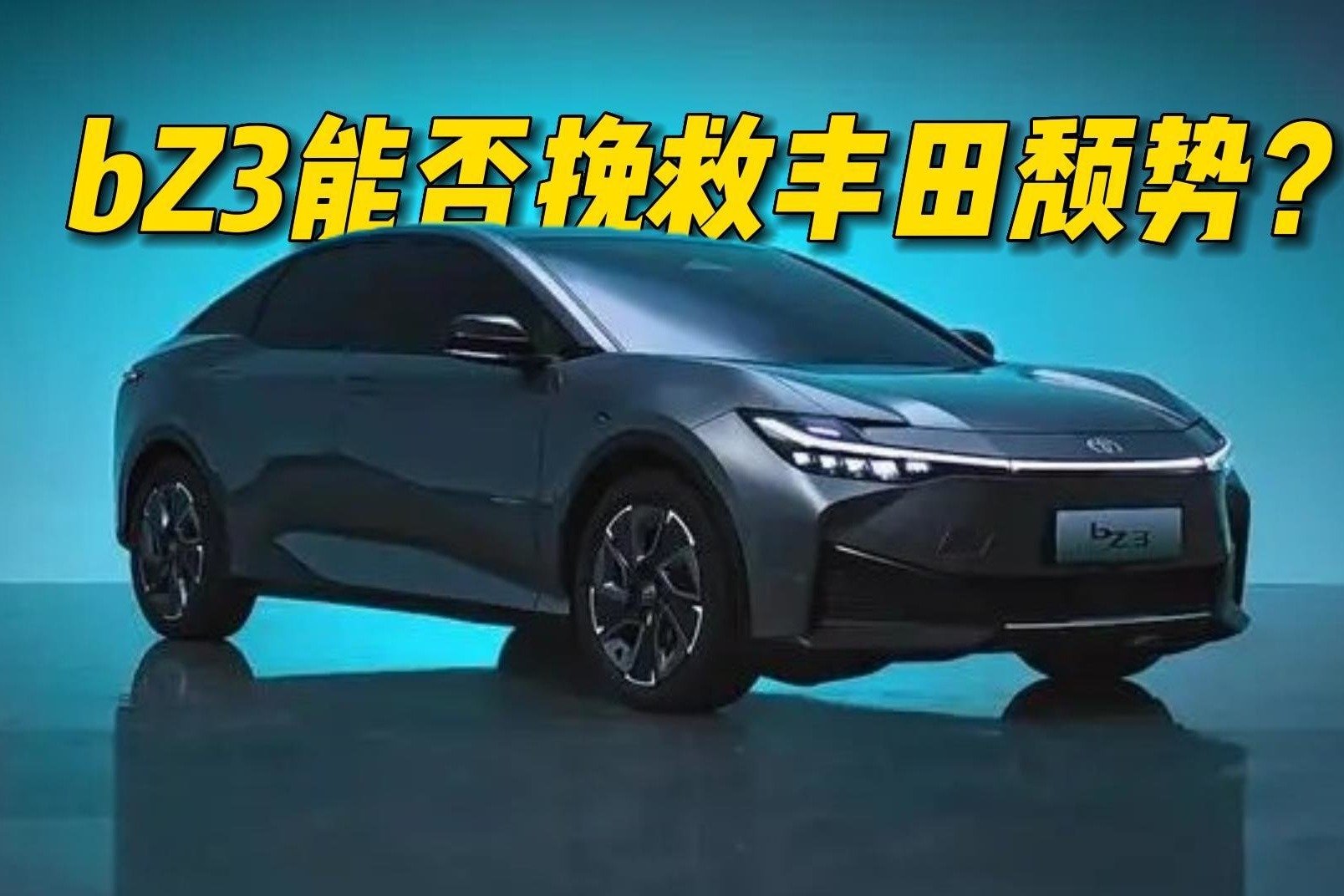 丰田第二款bz系列车型即将国产，bZ3能否挽救颓势?_凤凰网视频_凤凰网