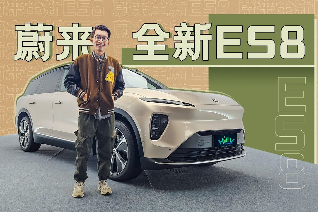 全新ES8实拍：蔚来将最好的料都堆它身上了 | KenTV_凤凰网视频_凤凰网