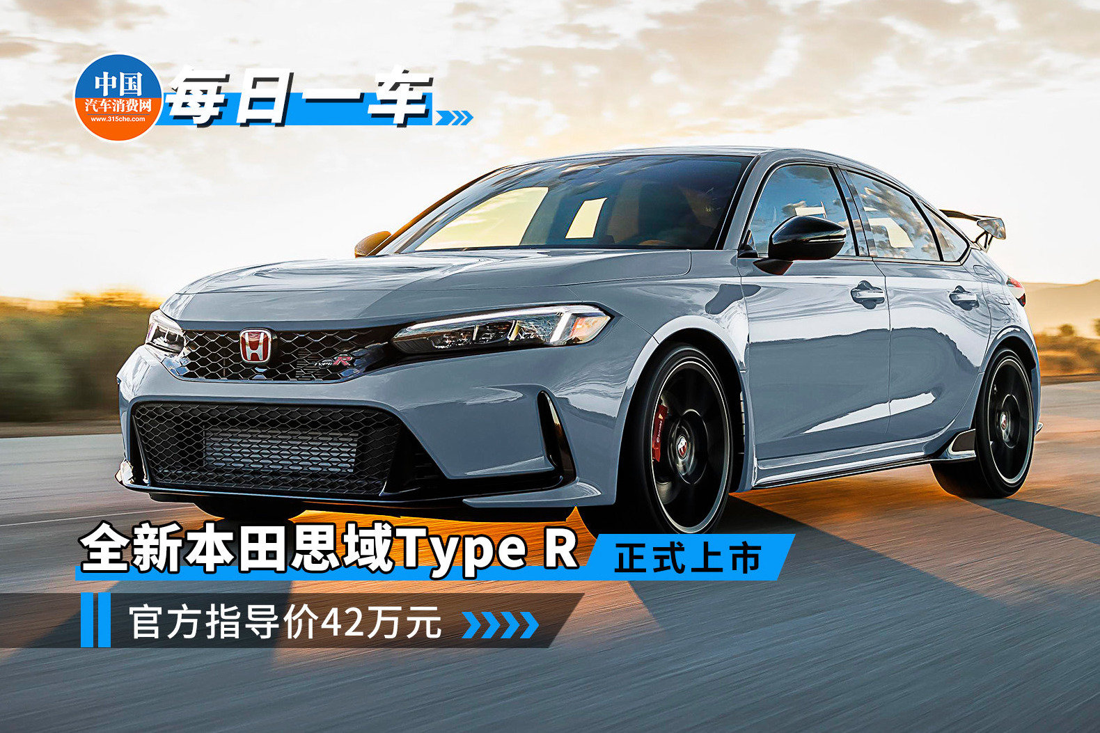售价42万元 全新思域TYPE R正式上市_凤凰网视频_凤凰网