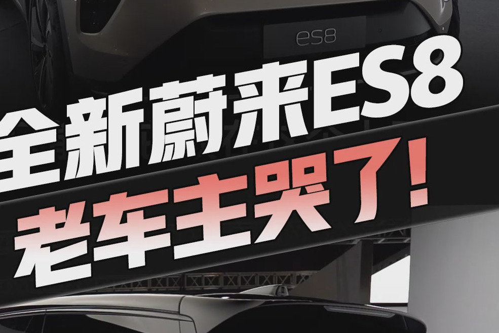 新款蔚来ES8，5.1米6座、4.1秒破百…老车主羡慕哭_凤凰网视频_凤凰网