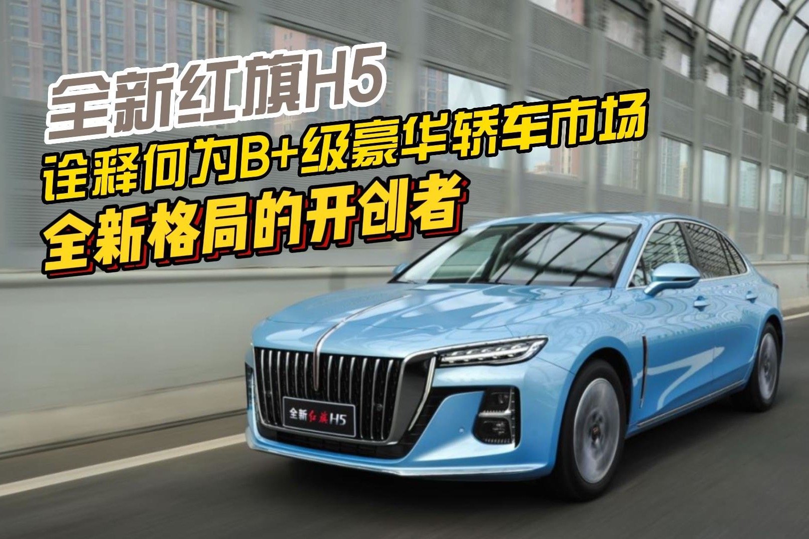 全新红旗H5，诠释何为B+级豪华轿车市场全新格局的开创者_凤凰网视频_凤凰网