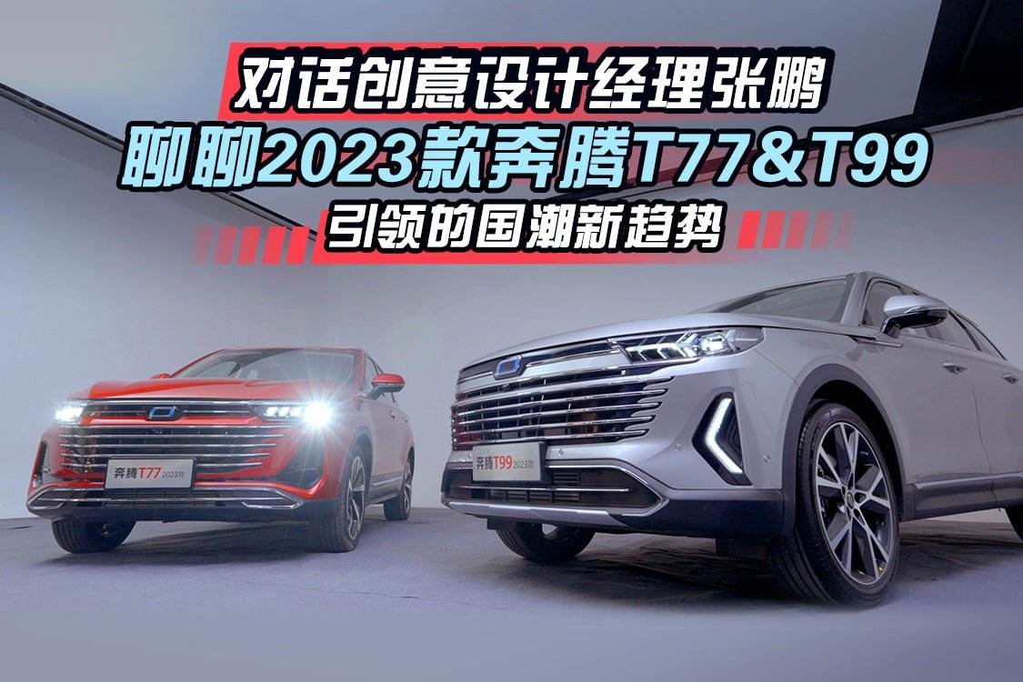 对话创意设计经理张鹏，聊聊2023款奔腾T77&T99引领的国潮新趋势_凤凰网视频_凤凰网