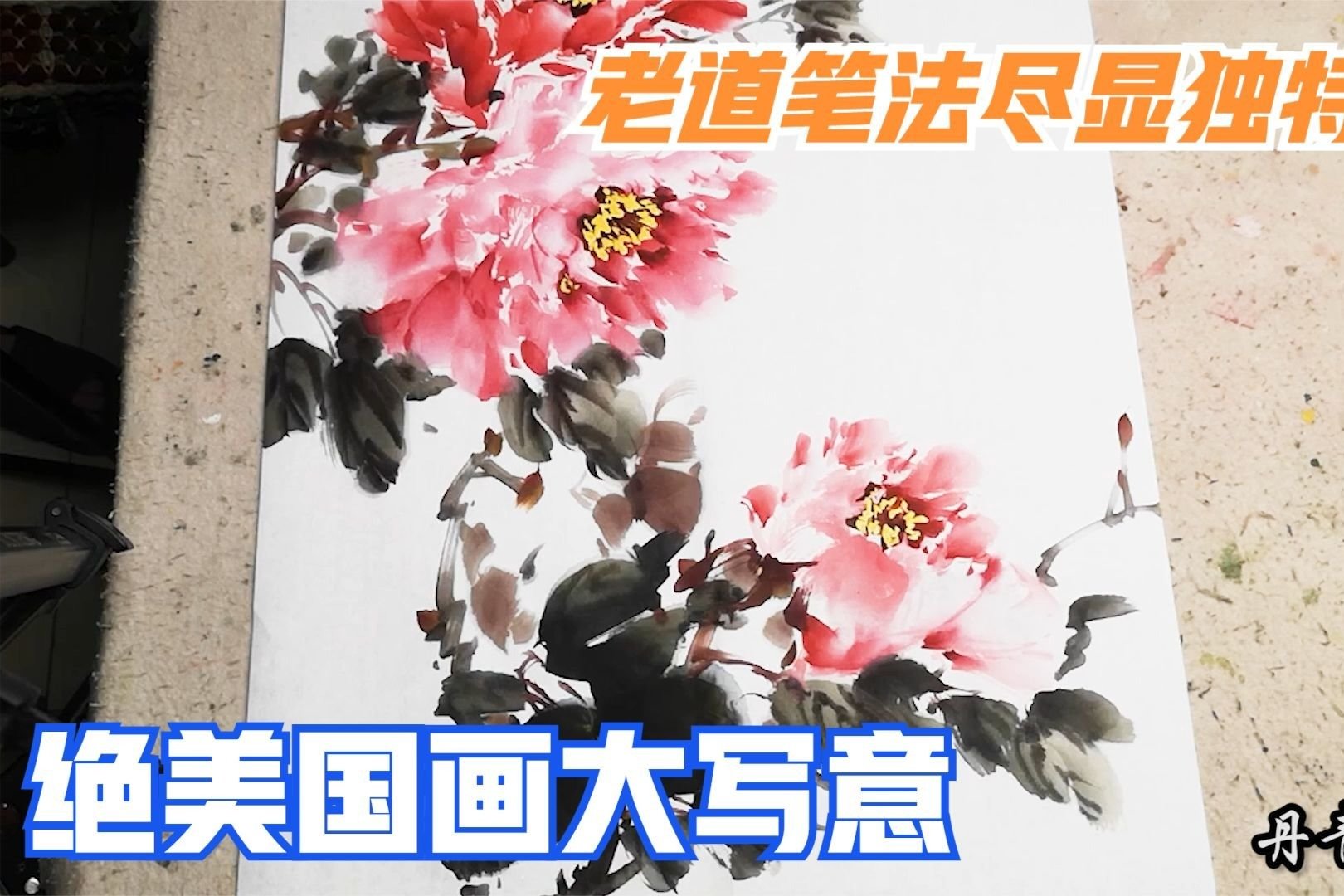 绝美国画大写意，牡丹花也能画的如此气势，老道笔法尽显独特水墨_凤凰网视频_凤凰网