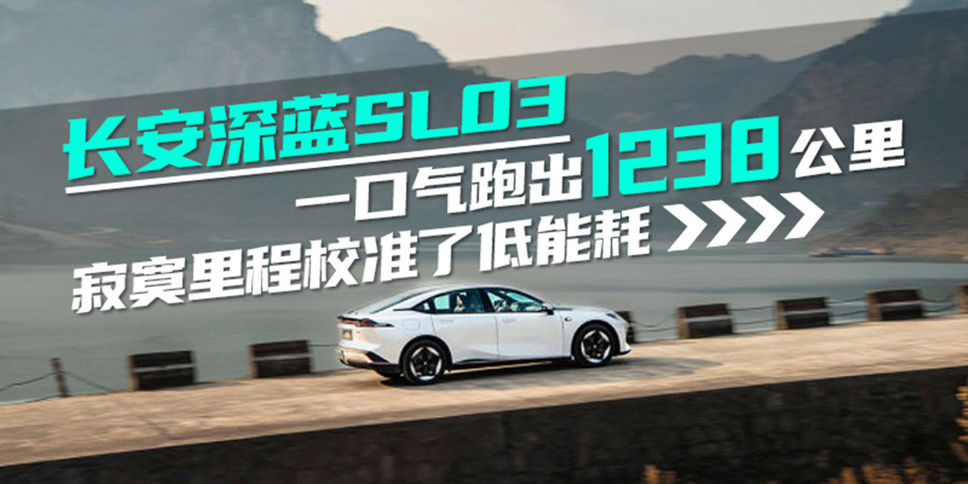 长安深蓝SL03一口气跑出1238公里 寂寞里程校准了低能耗|汽势焦点_凤凰网汽车_凤凰网