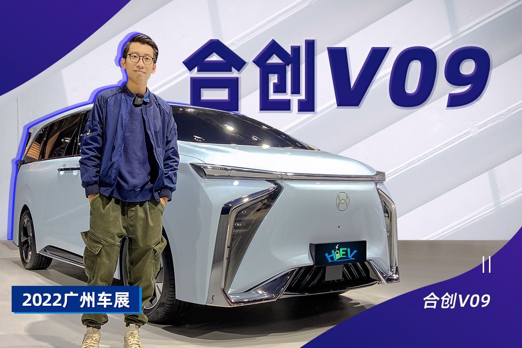 2022广州车展：合创V09实拍，标配800V高压平台+4C快充 KenTV_凤凰网视频_凤凰网