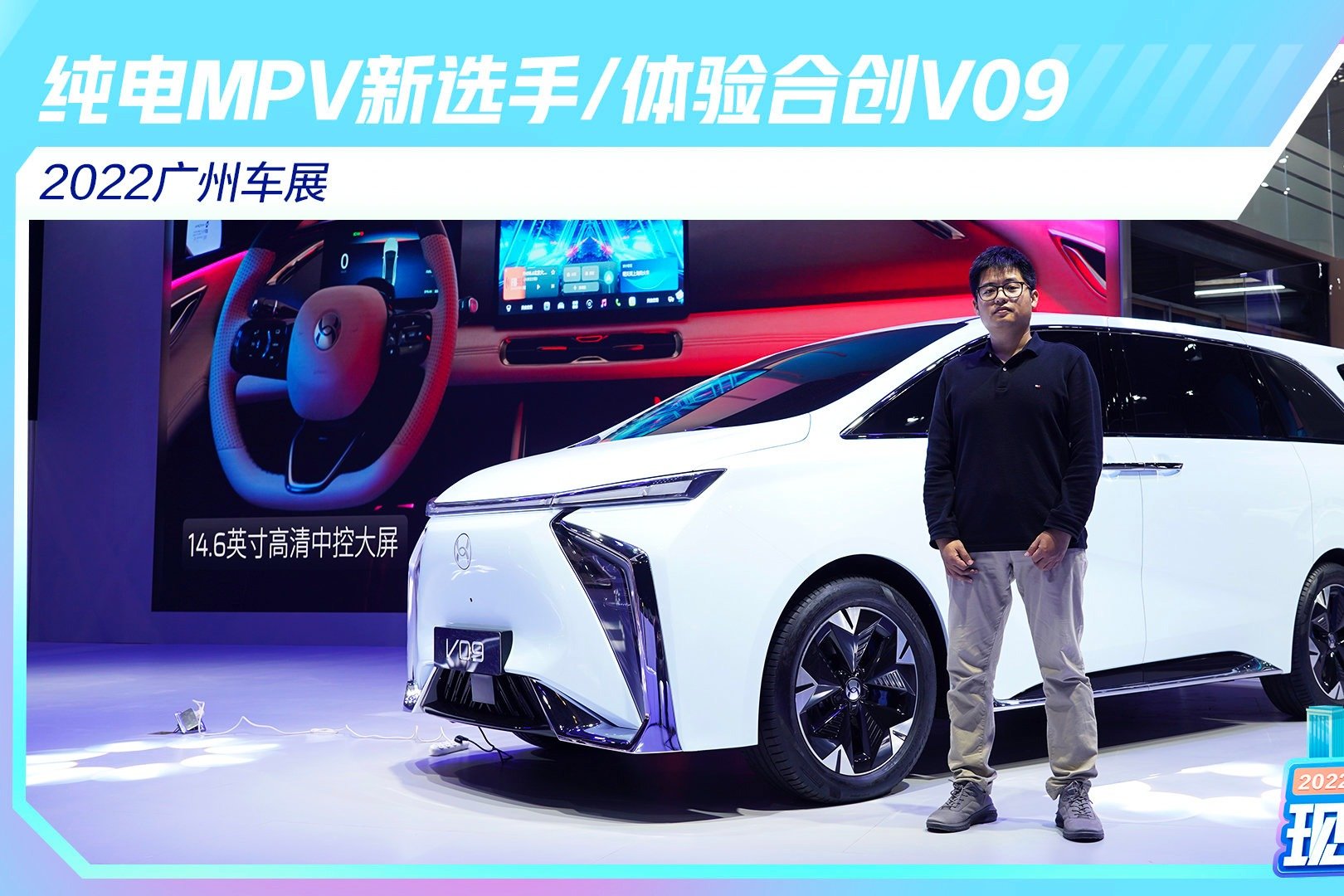 2022广州车展 纯电MPV新选手/体验合创V09_凤凰网视频_凤凰网