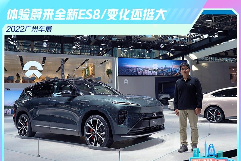2022广州车展 体验蔚来全新ES8/变化还挺大_凤凰网视频_凤凰网