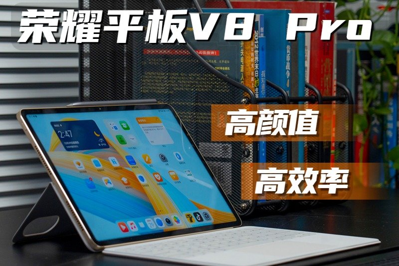 高颜值、高效率生产力工具，我更推荐荣耀平板V8 Pro！_凤凰网视频_凤凰网