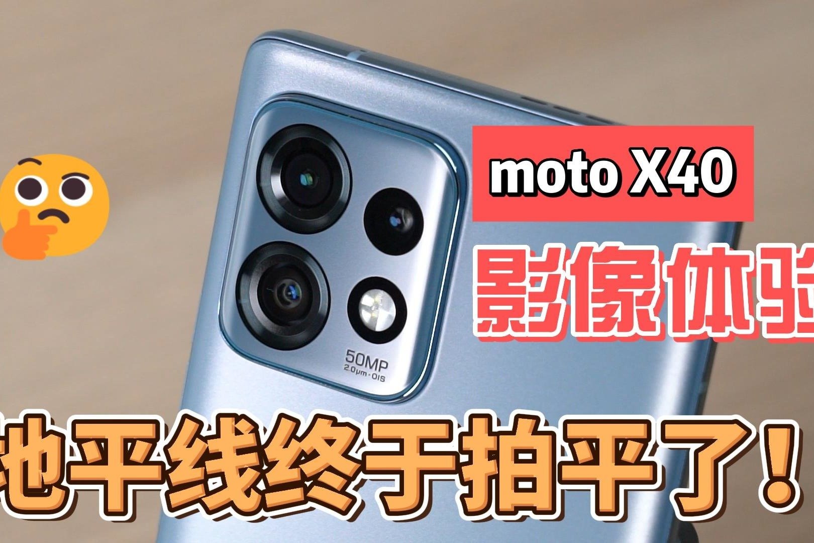 moto X40主观影像体验：抖腿爱好者踩着缝纫机终于拍平了地平线！_凤凰网视频_凤凰网