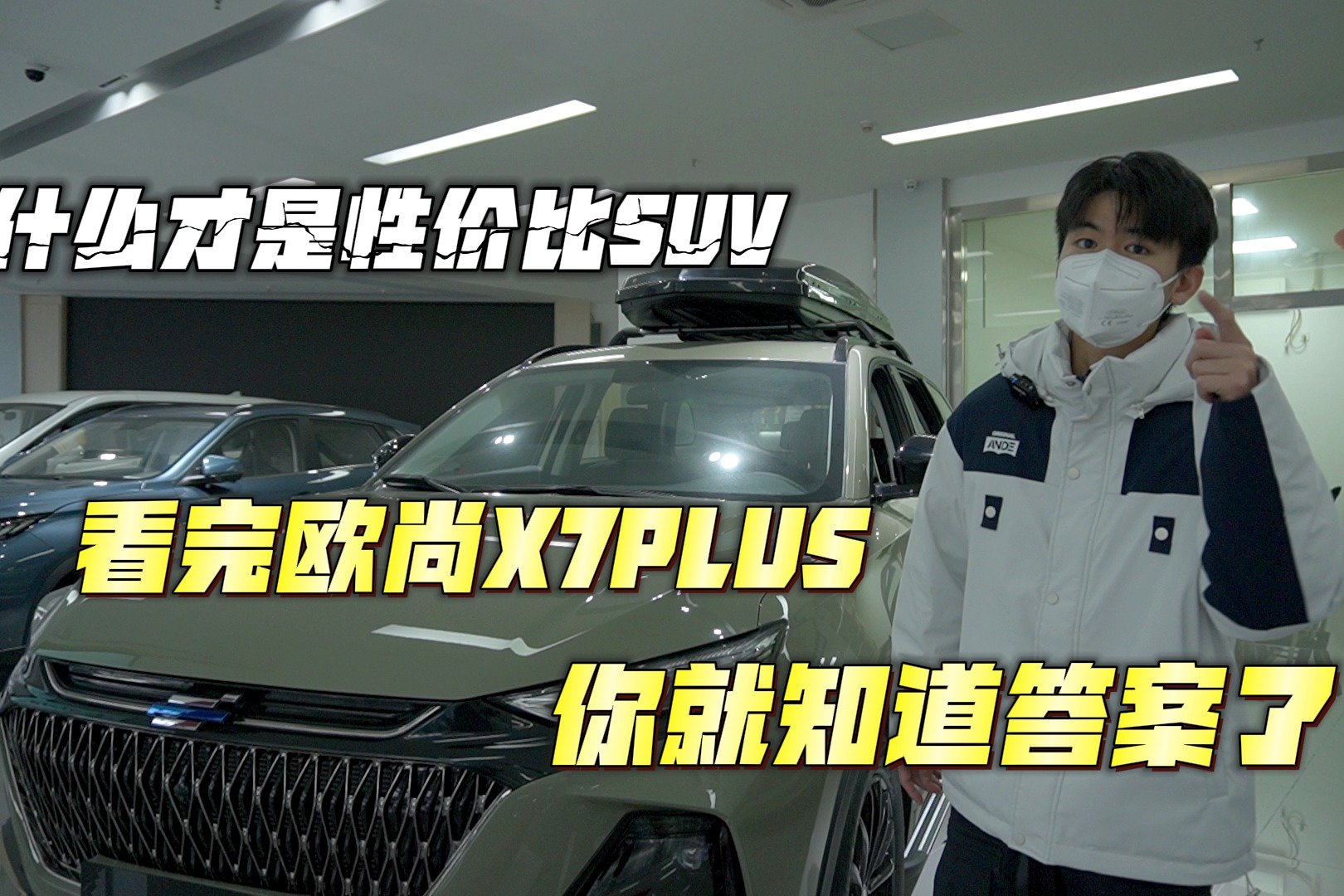 什么才是高性价比SUV，看完欧尚X7PLUS,你就知道答案了_凤凰网视频_凤凰网