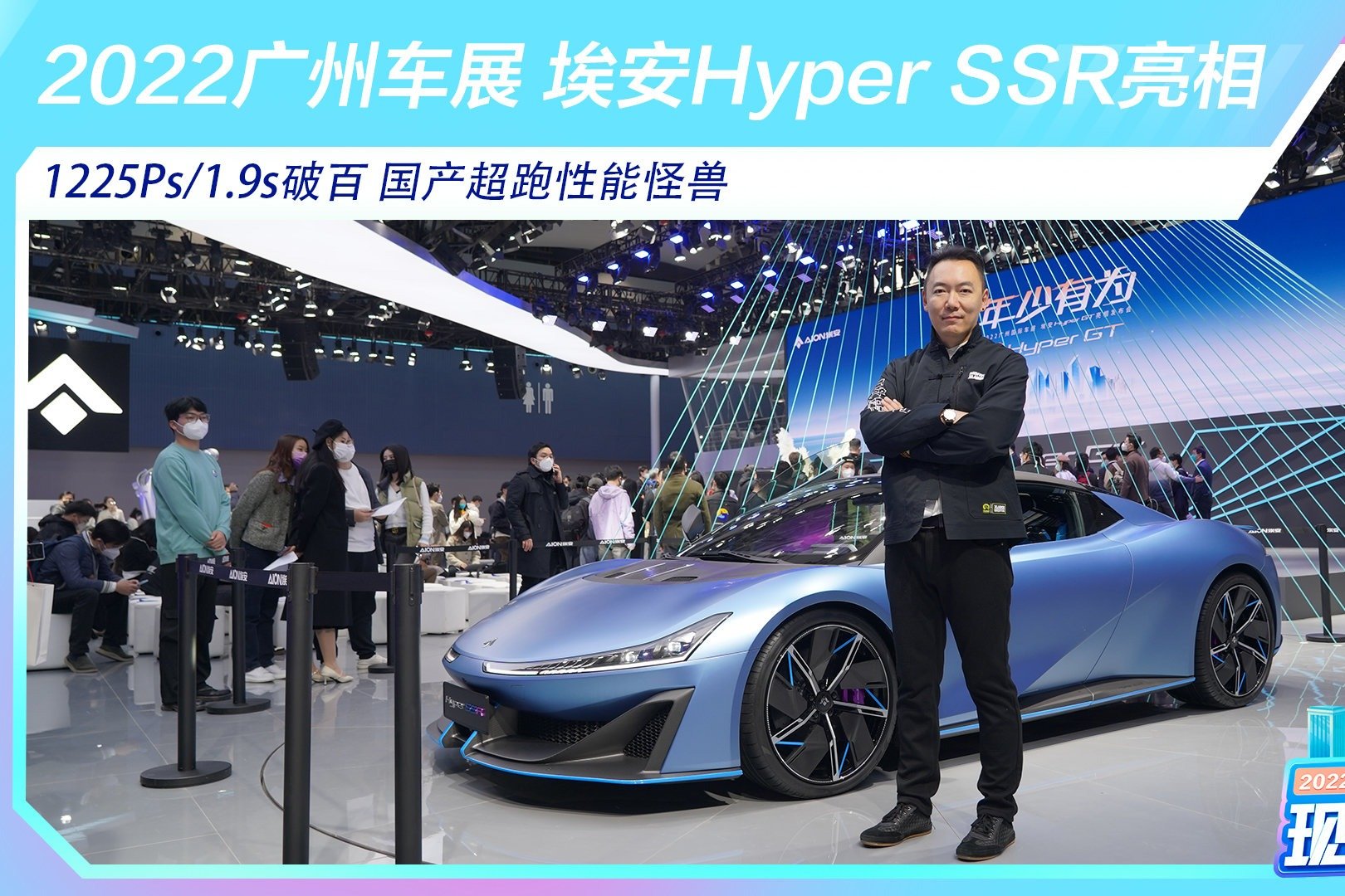 2022广州车展 埃安Hyper SSR亮相 国产超跑性能怪兽_凤凰网视频_凤凰网