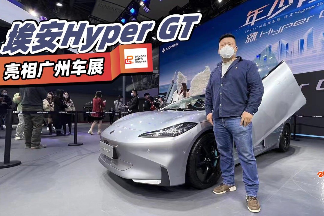 2022广州车展 旋翼门+电动尾翼 埃安Hyper GT正式亮相_凤凰网视频_凤凰网