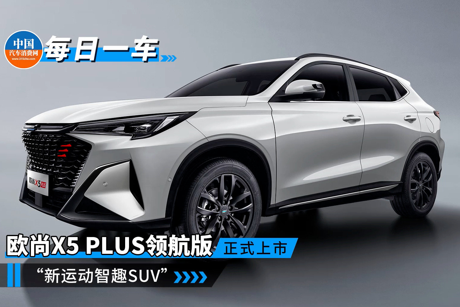 “新运动智趣SUV” 欧尚X5 PLUS领航型正式上市_凤凰网视频_凤凰网