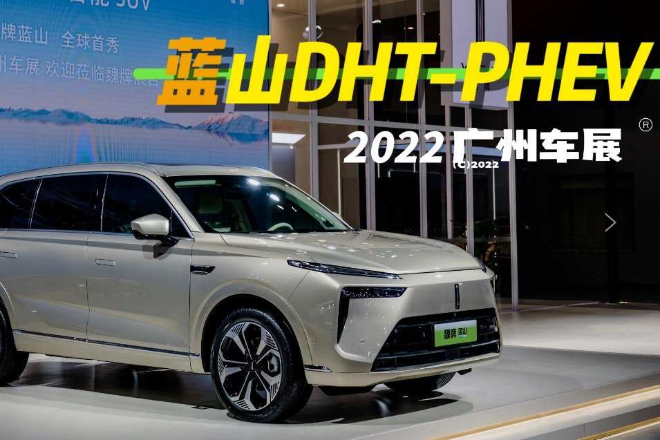 2022广州车展｜魏牌蓝山DHT-PHEV亮相，智能DHT技术首次升级_凤凰网视频_凤凰网