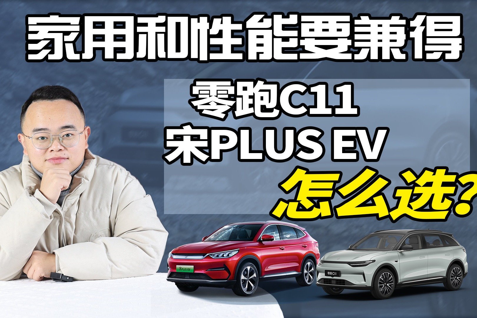 20万预算买家用纯电动SUV，零跑C11和宋PLUS EV谁更值得买？_凤凰网视频_凤凰网
