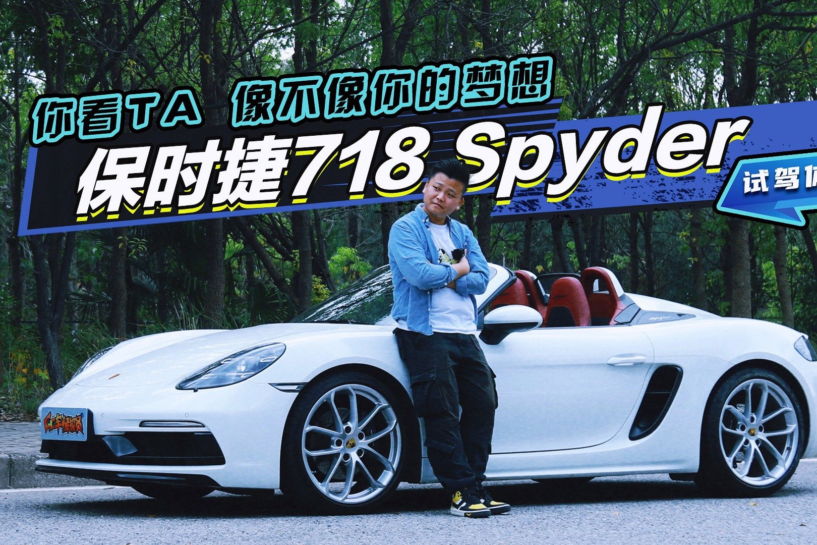 你看那台车，像不像你的梦想，保时捷718 Spyder试驾_凤凰网视频_凤凰网