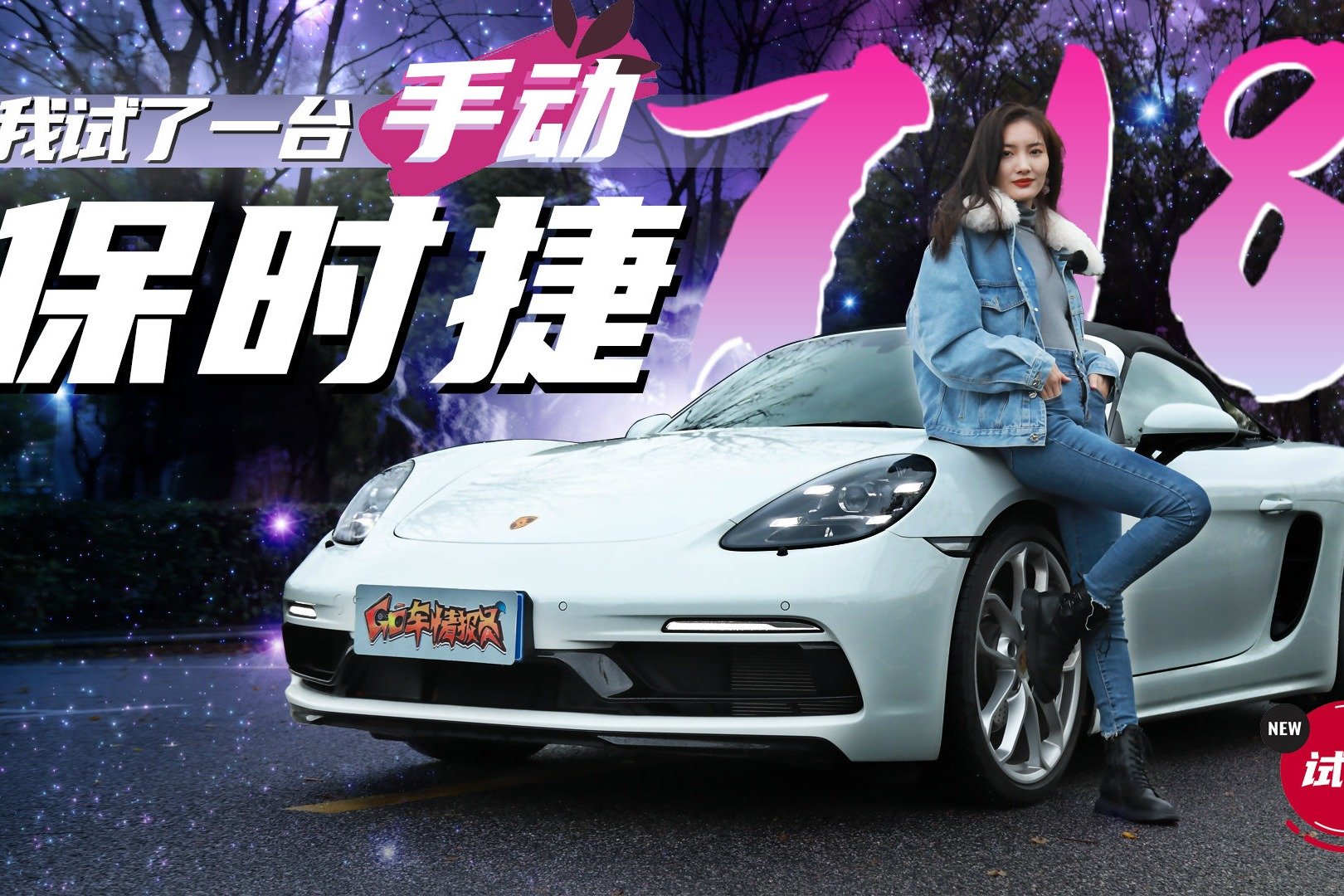 918 Spyder青春版？我试了一台“手动”的保时捷718！_凤凰网视频_凤凰网