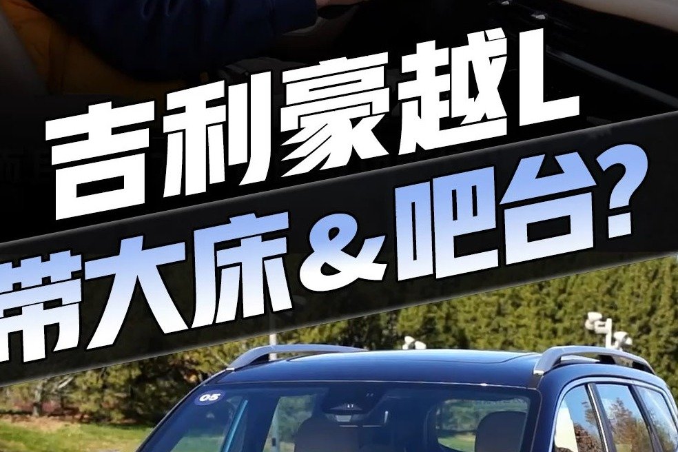 2.0T+7座，还自带2.2米大床和吧台！吉利豪越L确定能火？_凤凰网视频_凤凰网
