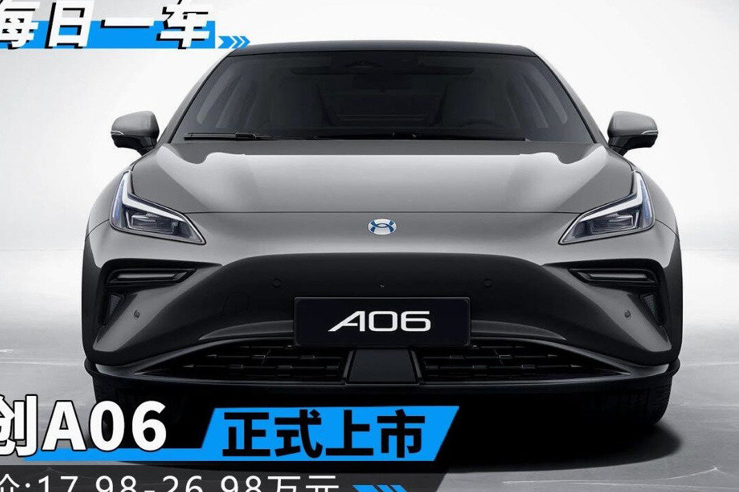合创A06售价17.98万起_凤凰网视频_凤凰网