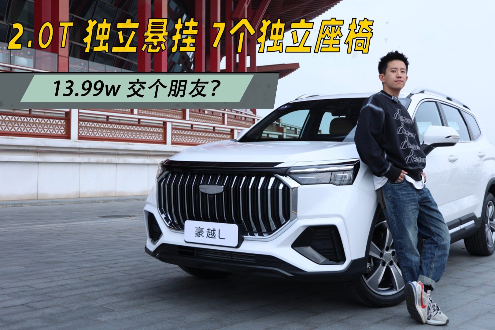 2.0T+7个独立座椅 吉利豪越L 13.99w交个朋友？_凤凰网视频_凤凰网