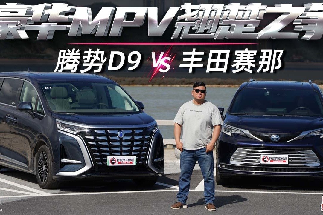 宜商宜家 豪华MPV翘楚之争 腾势D9 VS 丰田赛那_凤凰网视频_凤凰网