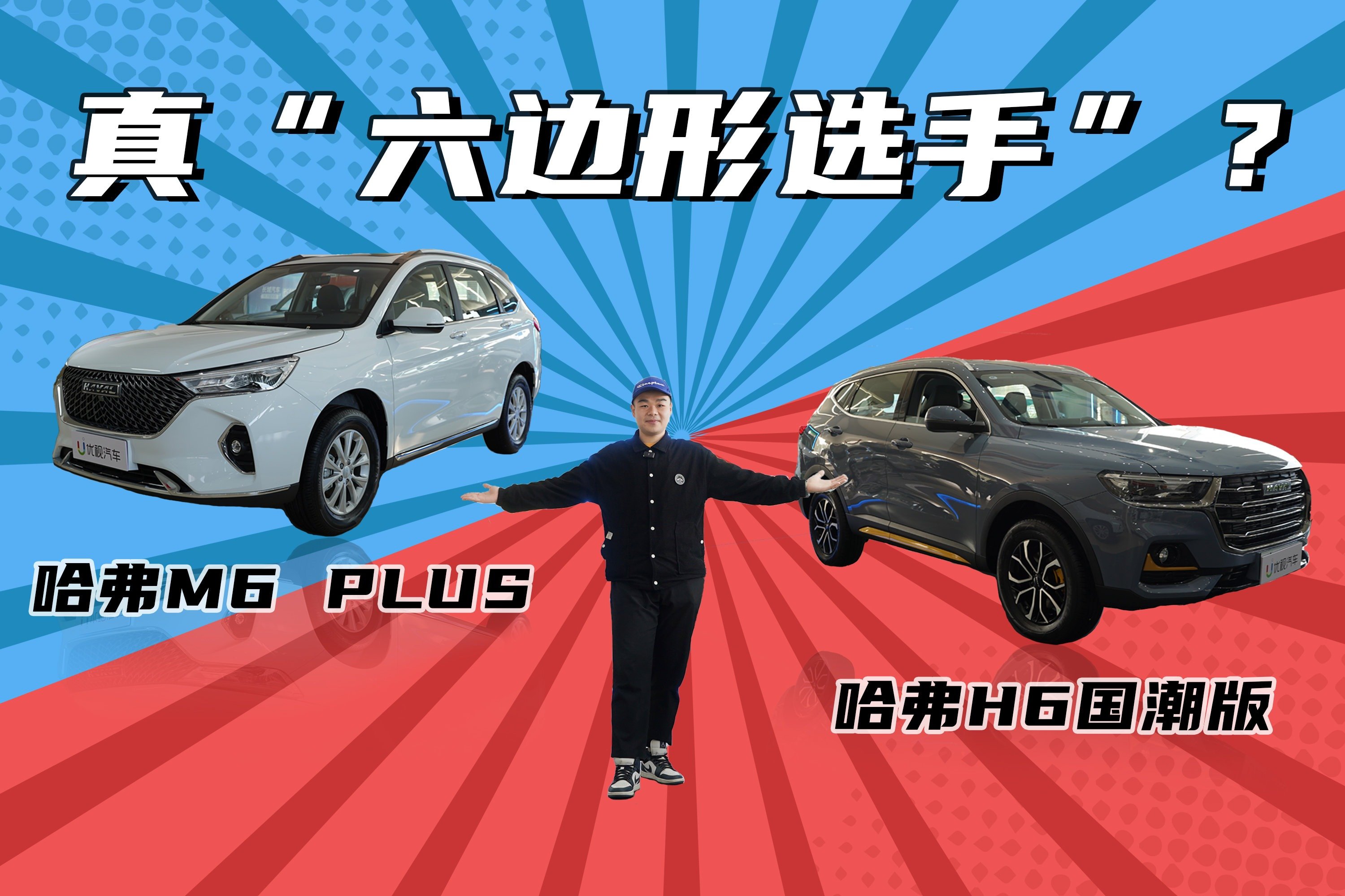SUV里的六边形选手，哈弗H6国潮、M6 PLUS值得买吗？_凤凰网视频_凤凰网