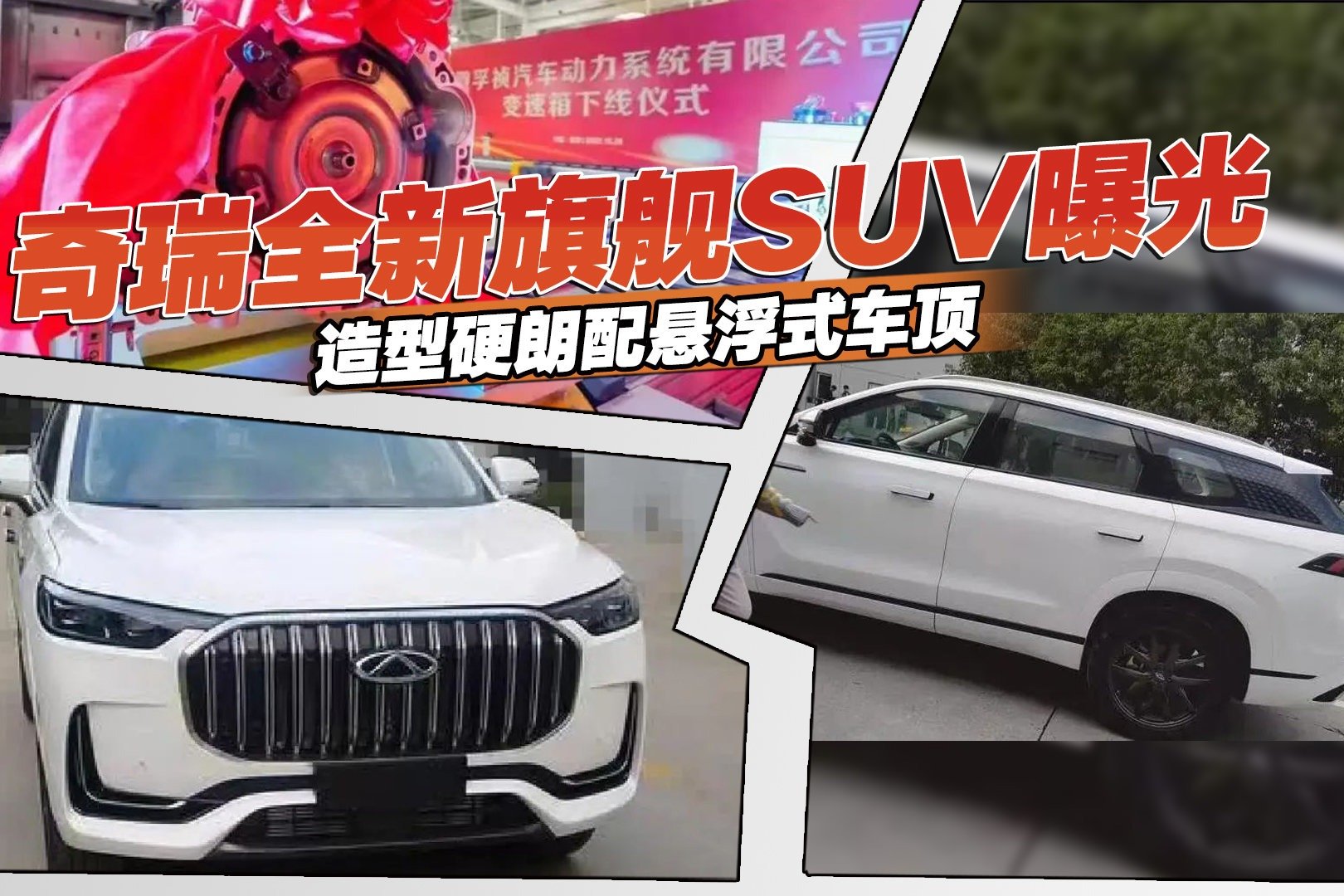 比瑞虎8定位高，奇瑞新旗舰SUV曝光，造型硬朗或配自家8AT变速箱_凤凰网视频_凤凰网