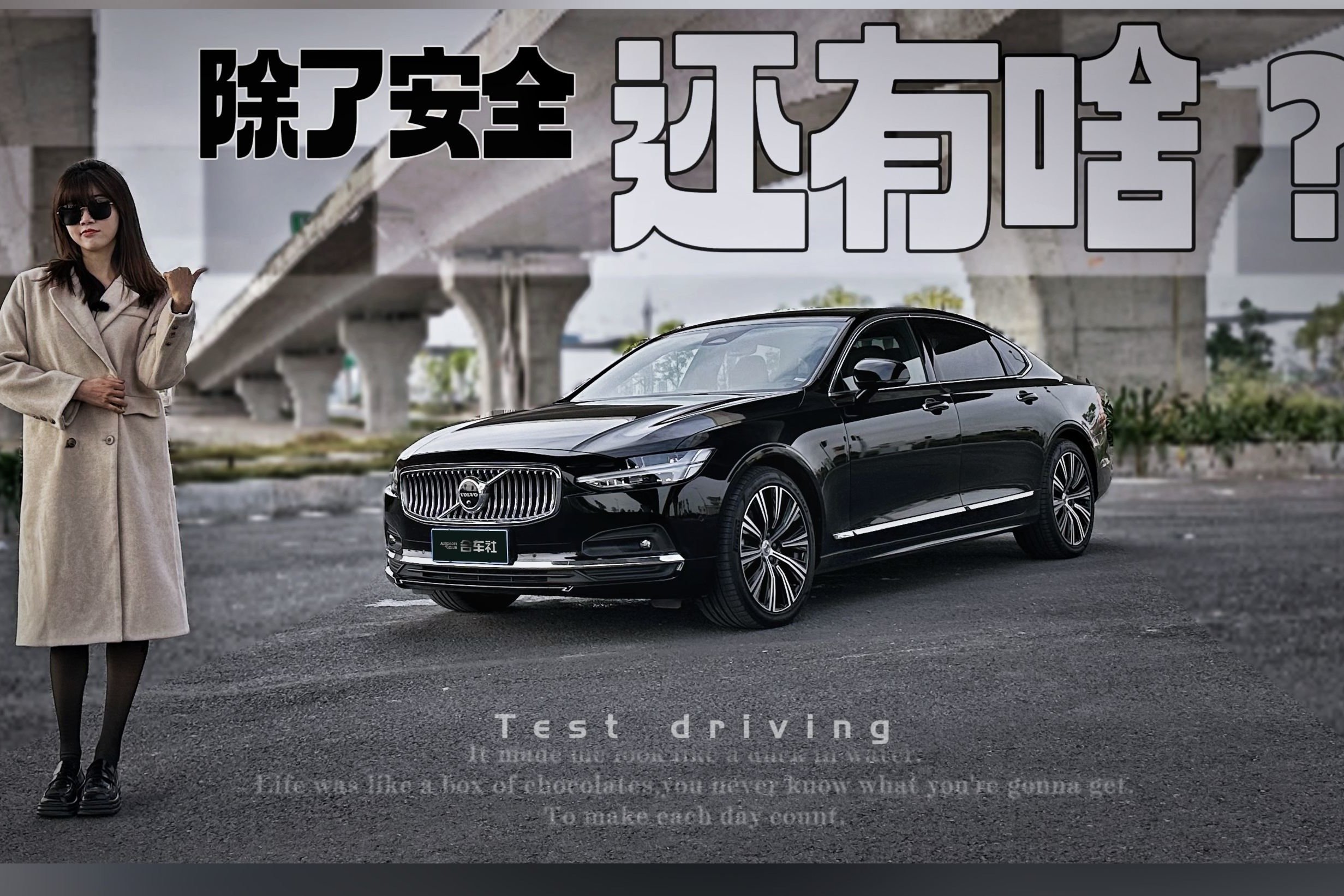 56E之外的最优选，沃尔沃S90到底凭什么？_凤凰网视频_凤凰网