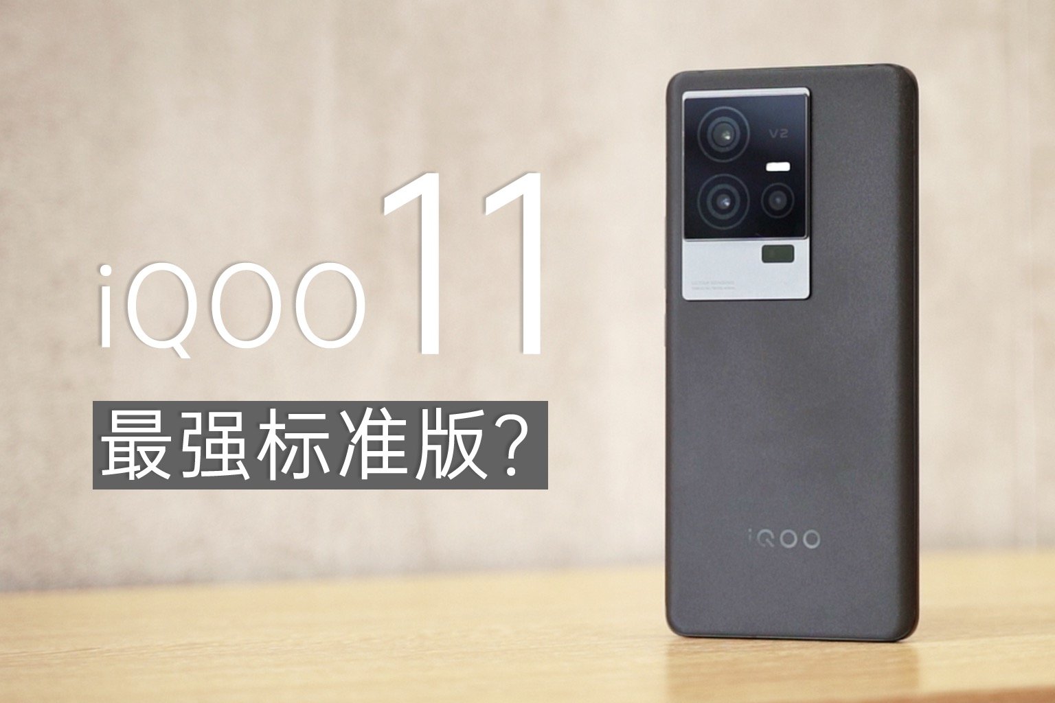 标准版这么顶？iQOO 11上手体验_凤凰网视频_凤凰网
