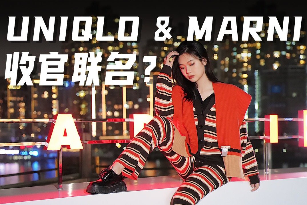 科技秋裤，时尚还能御寒？优衣库&MARNI收官之作新品预览会_凤凰网视频_凤凰网