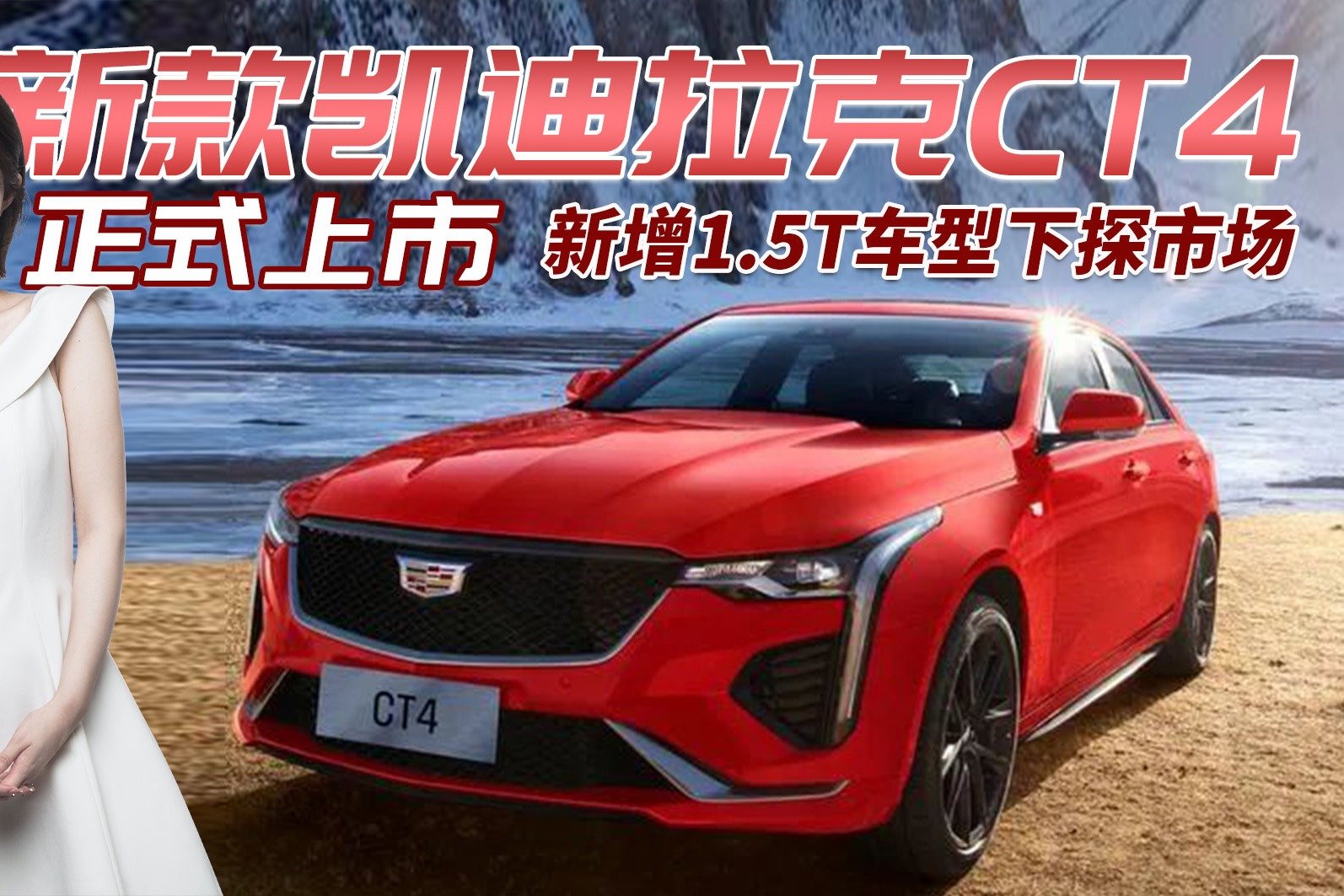 化身价格屠夫！新款凯迪拉克CT4上市，新增1.5T车型 售21.97万起_凤凰网视频_凤凰网