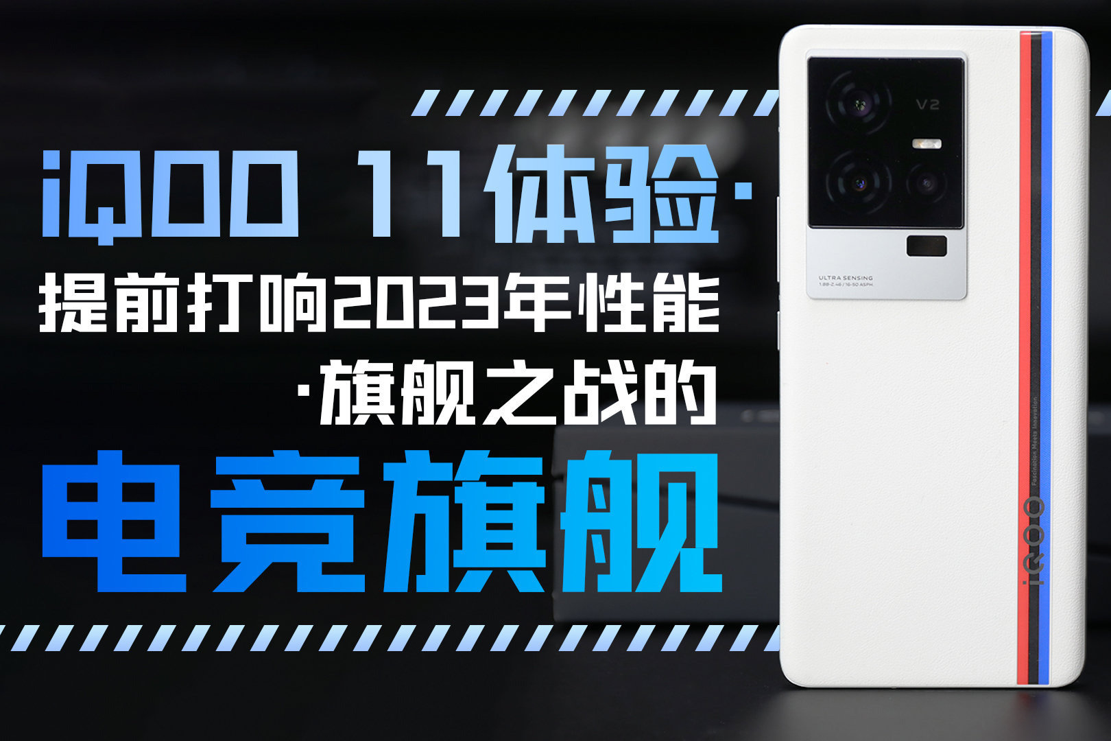 iQOO 11体验：提前打响2023年性能旗舰之战的电竞旗舰_凤凰网视频_凤凰网