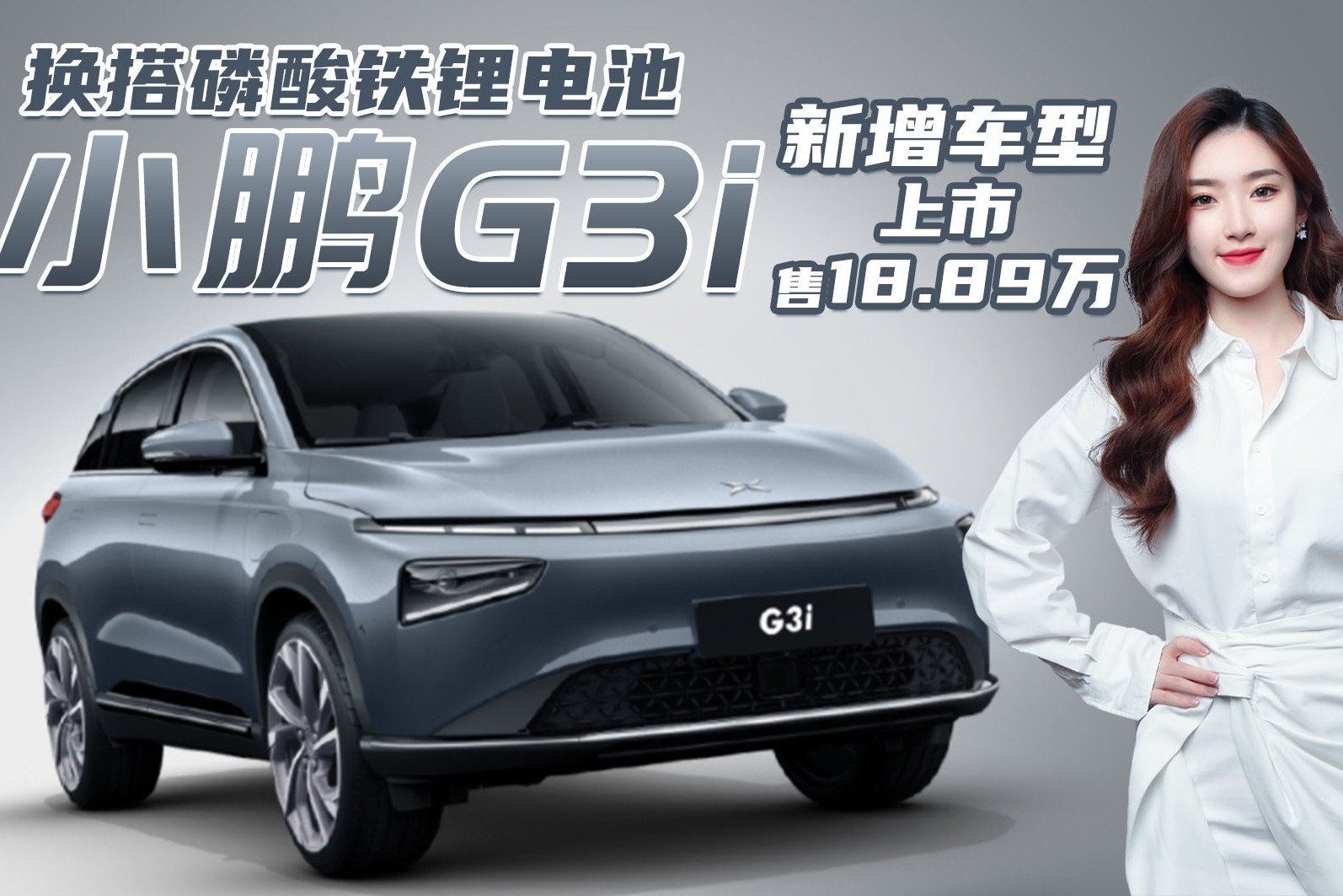 换搭磷酸铁锂电池！小鹏G3i新增车型上市，对标宋PLUS有何胜算？_凤凰网视频_凤凰网